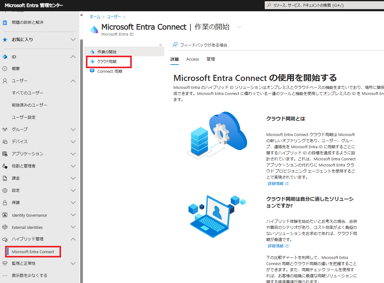 オンプレADとEntraIDをシンプルに同期！Entra Connect Cloud Syncの特徴