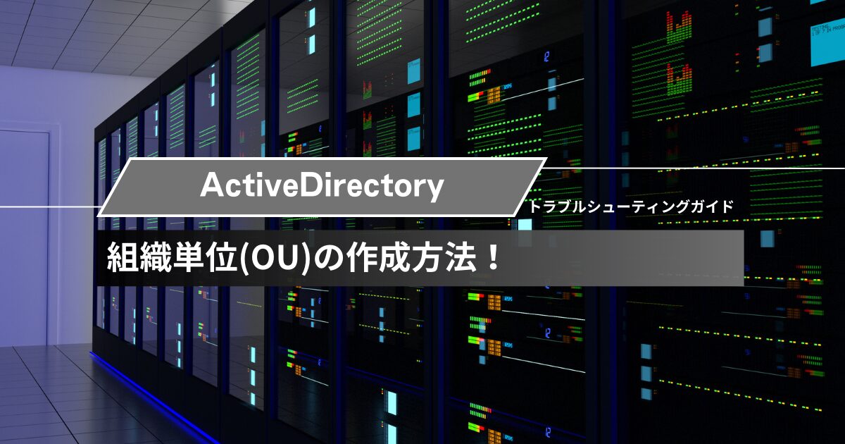 ActiveDirectoryでUSBデバイスの利用を制限！セキュリティ強化ガイド