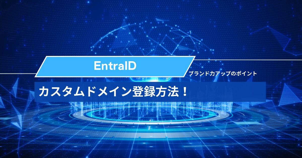 オンプレADとEntraIDをシンプルに同期！Entra Connect Cloud Syncの特徴