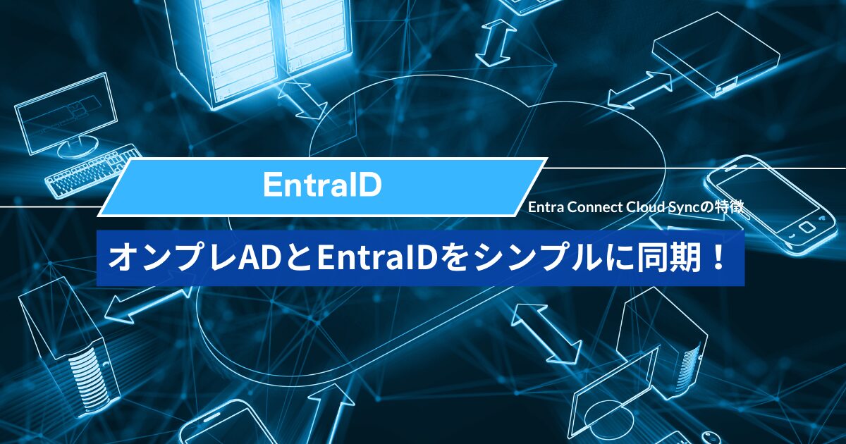 オンプレADとEntraIDをシンプルに同期！Entra Connect Cloud Syncの特徴