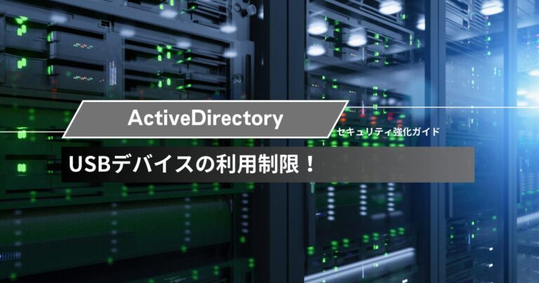 ActiveDirectoryでUSBデバイスの利用を制限！セキュリティ強化ガイド