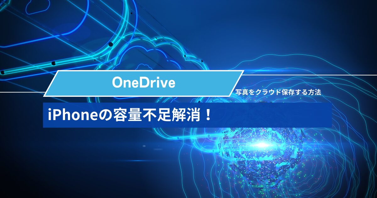 iPhoneの容量不足解消！OneDriveを使って写真をクラウド保存する方法