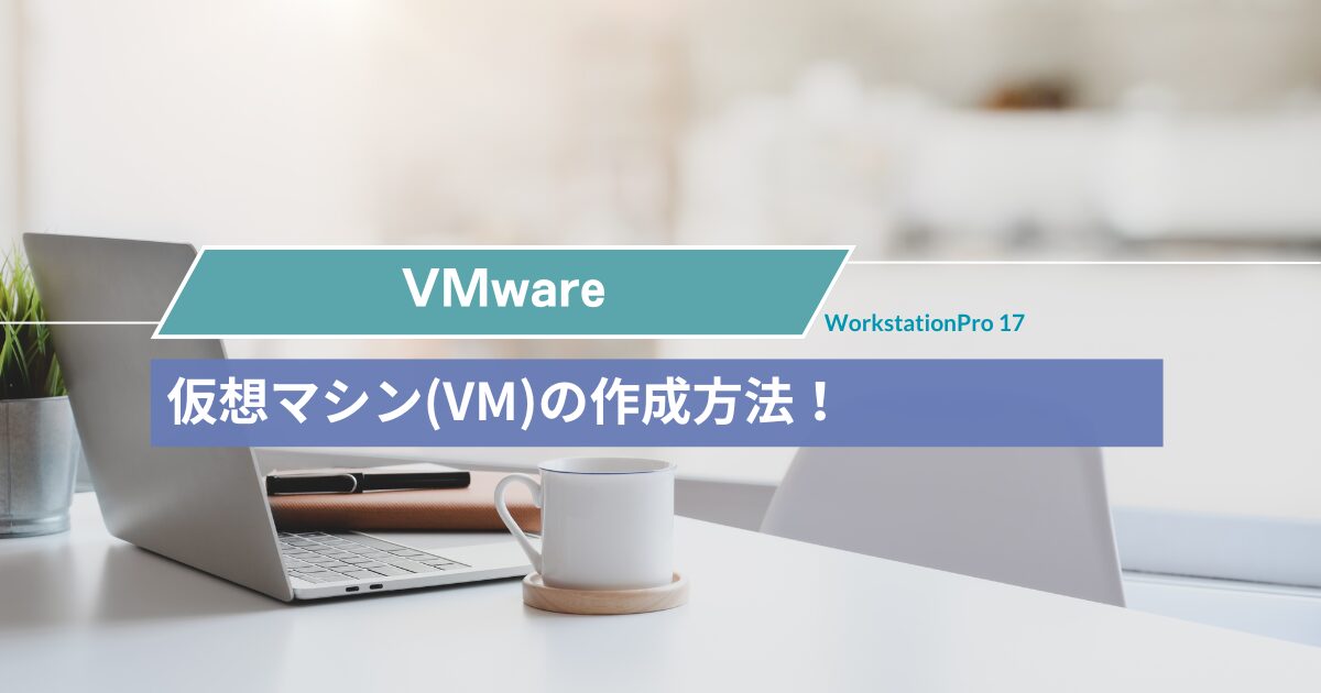 Windows11の仮想マシン(VM)をVMwareで作成する方法